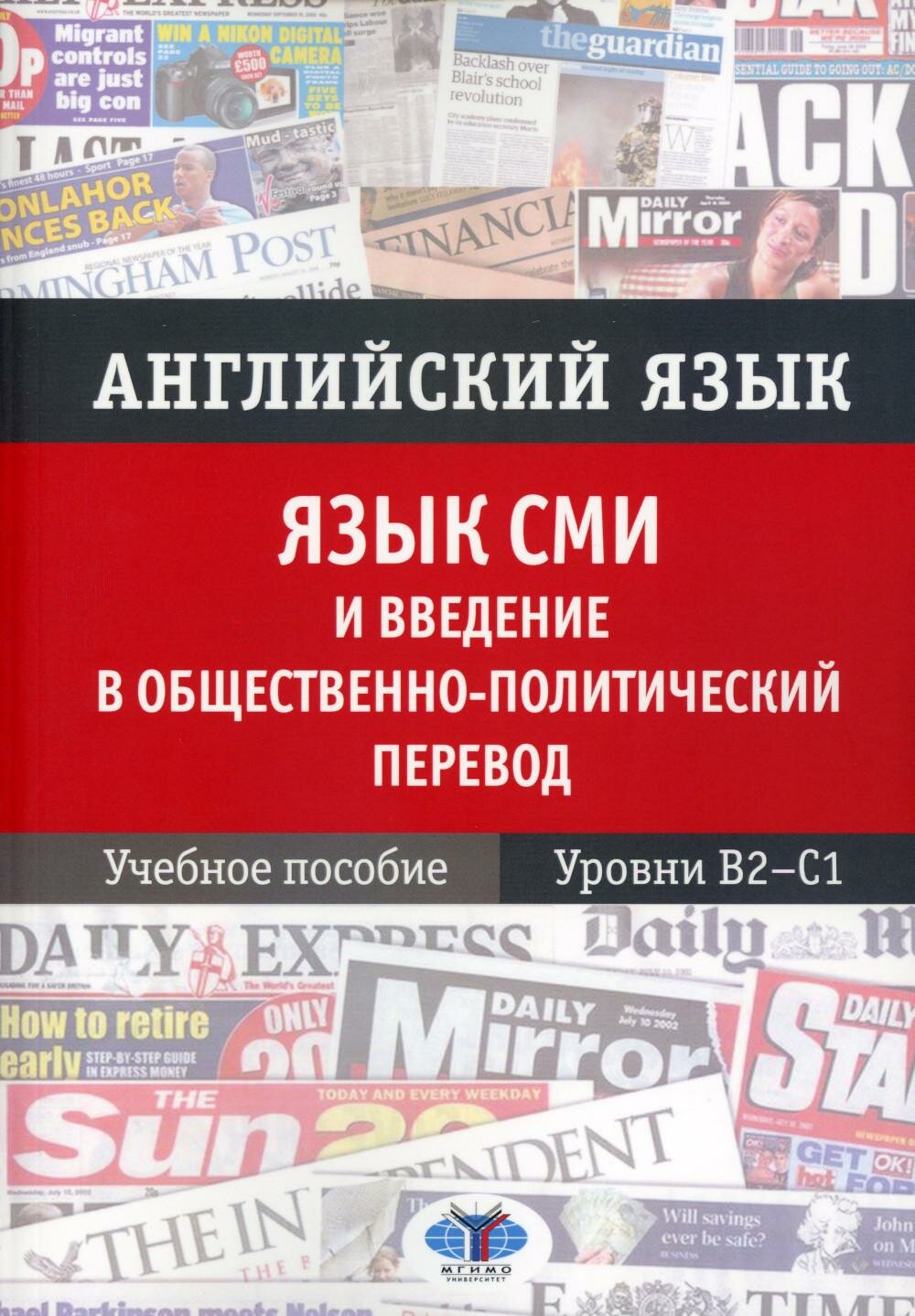 Учебное пособие мгимо-университет Английский язык. Язык СМИ и введение в общественно-политический перевод. Уровни В2-С1. 2022 год, С. Шеменкова, О. Блинова, Ю. Петрова