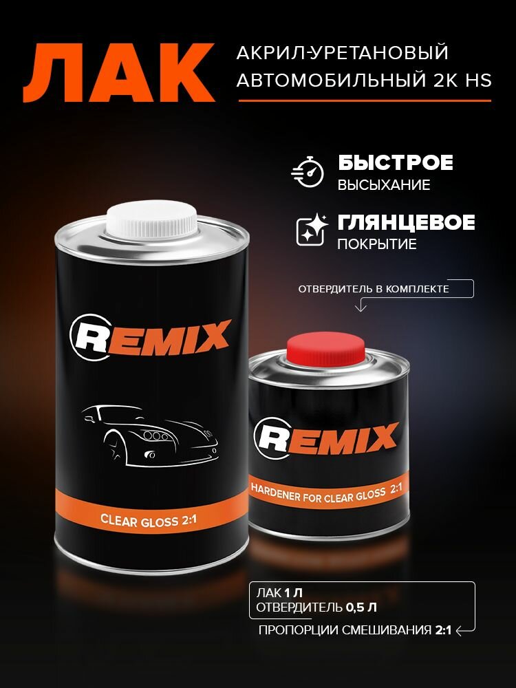 Лак 2К HS акрил-уретановый глянцевый 2:1 комплект 1 л + 0,5 л отвердитель / REMIX CLEAR GLOSS / лак автомобильный прозрачный для ремонта и покраски кузова авто