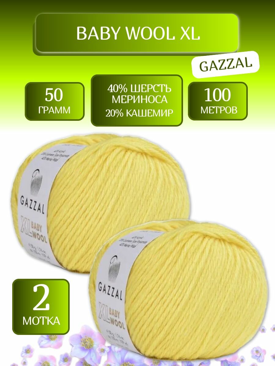 Пряжа Беби Вул XL Газал, Baby Wool XL Gazzal (833XL), 50 г, 100м, 40% шерсть мериноса, 20% кашемир ПА, 40% акрил (2 шт.)