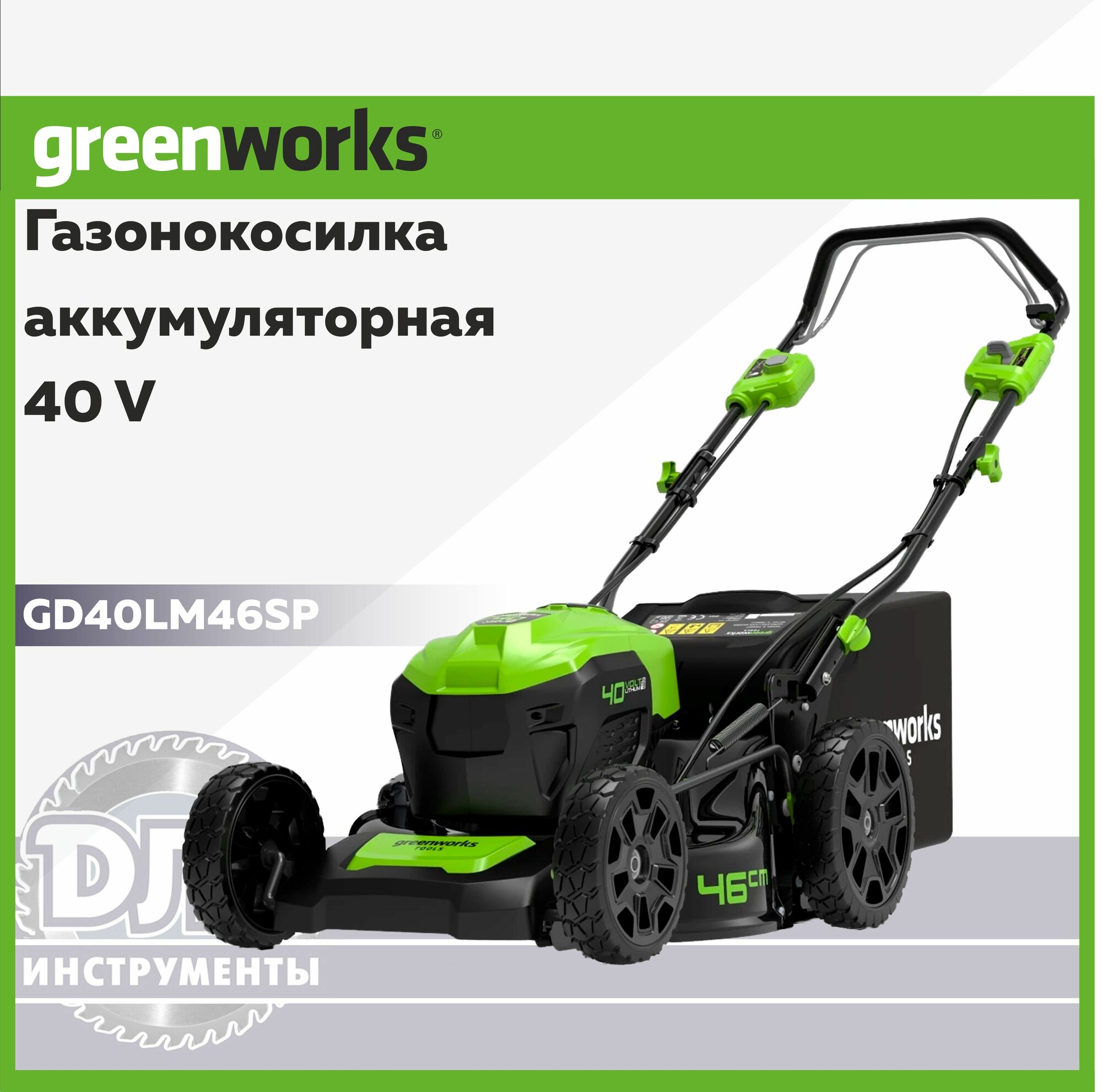 Газонокосилка аккумуляторная самоходная Greenworks 46 см 40V GD40LM46SP, бесщёточная, без АКБ и ЗУ