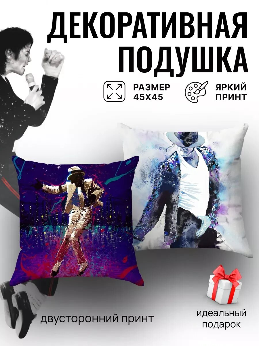 Подушка декоративная сувенирная Майкл Джексон подарок 45х45