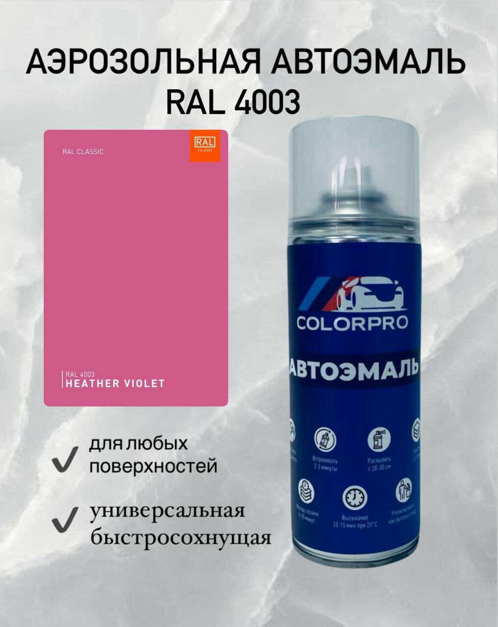 Аэрозольная автоэмаль цвет RAL 4003 Глянцевая