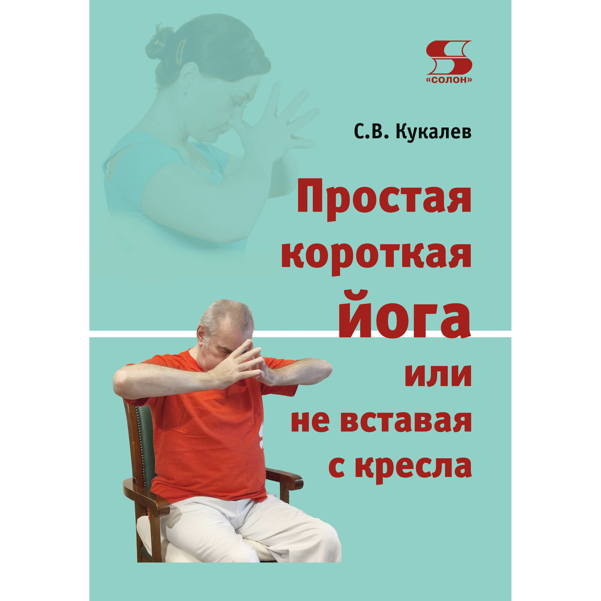 Простая короткая йога или не вставая с кресла