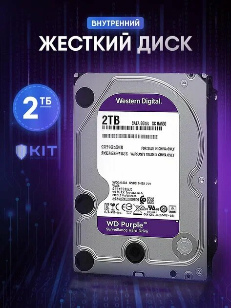 2 ТБ Внутренний жесткий диск Western Digital Purple 3.5" 5400 (WD23PURZ), оригинал