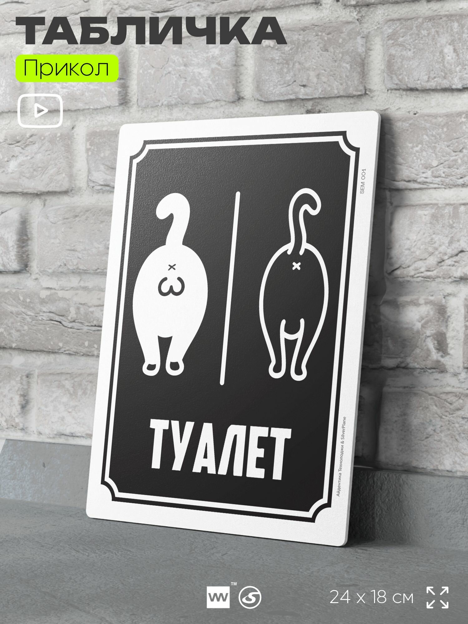 Табличка шуточная прикольная "Туалет" на дверь и стену, для офиса и дома, для туалета, пластиковая с двусторонним скотчем, 24х18 см, серия Алкан, Айдентика Технолоджи