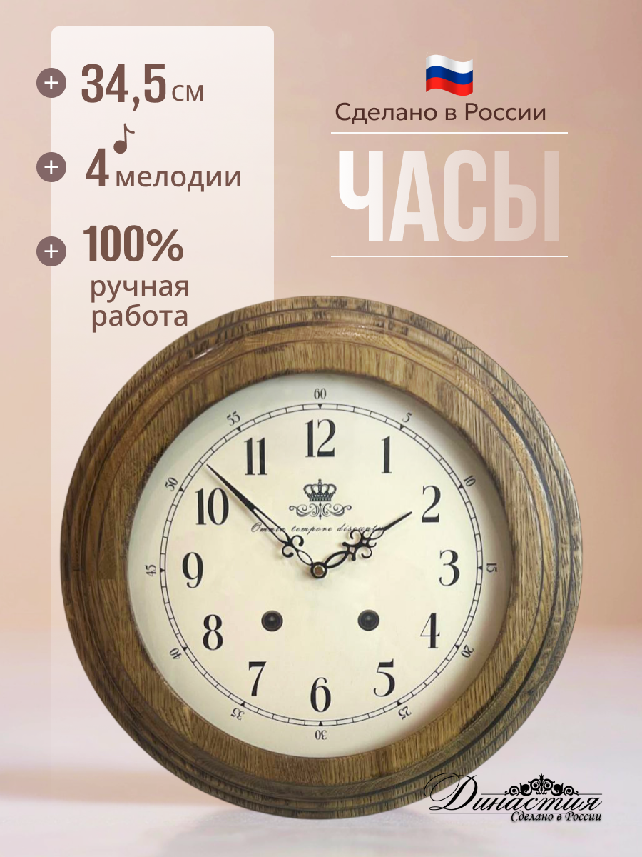 Настенные часы с боем и мелодией Династия 20-001 , арабские цифры