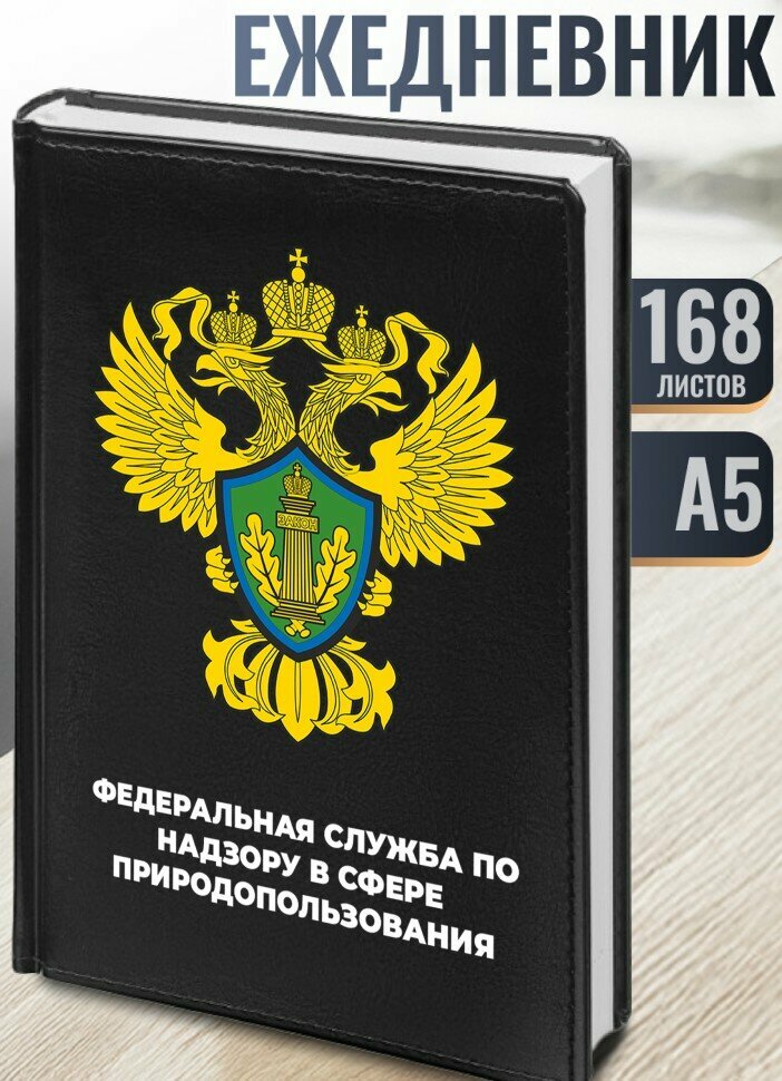 Ежедневник "Федеральная служба по надзору в сфере природопользования" Росприроднадзор