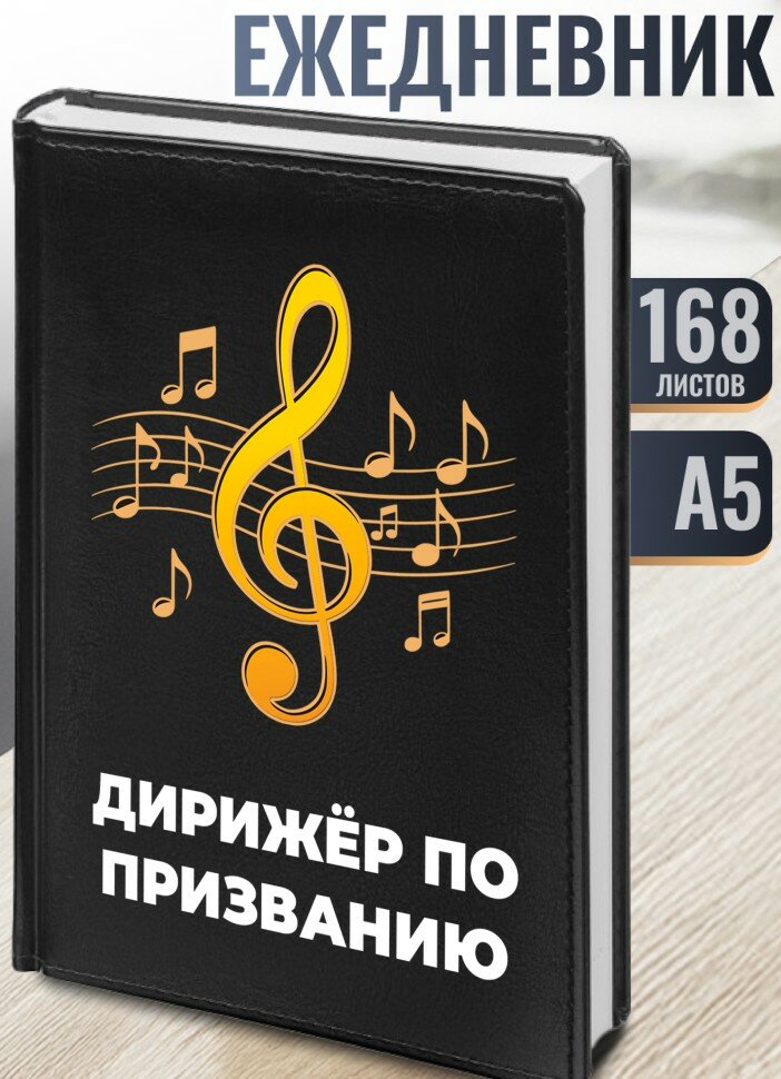 Ежедневник "Дирижёр по призванию" Музыканту