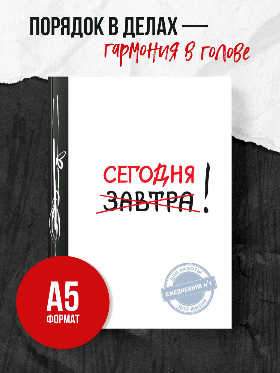Сегодня! (Ежедневник №1, ч/б) 2-е издание