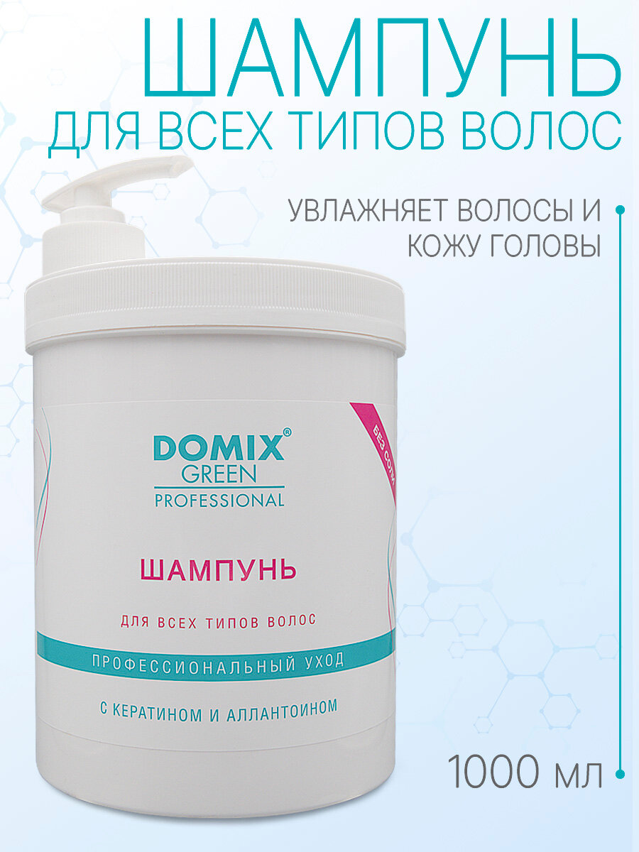 DOMIX Шампунь профессиональный с кератином для всех типов волос, 1л