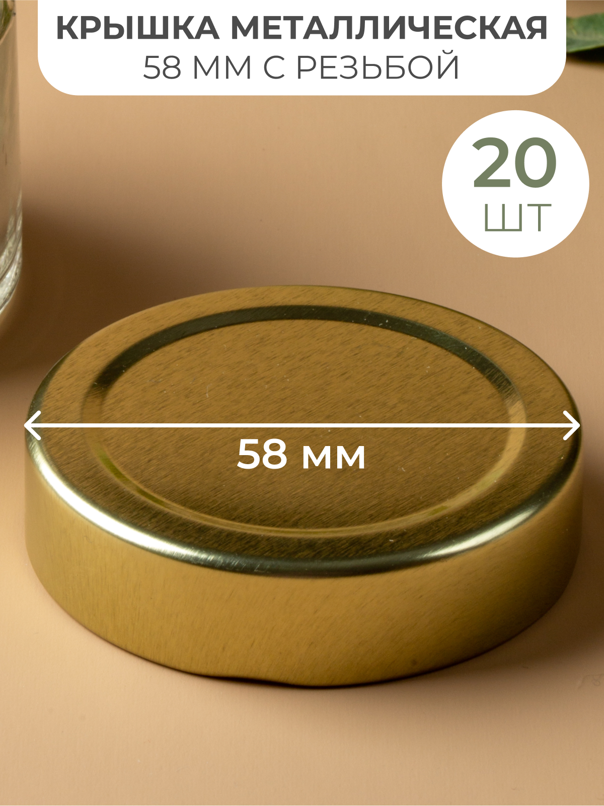 Крышка металлическая для баночки 58 мм с резьбой набор 20 шт