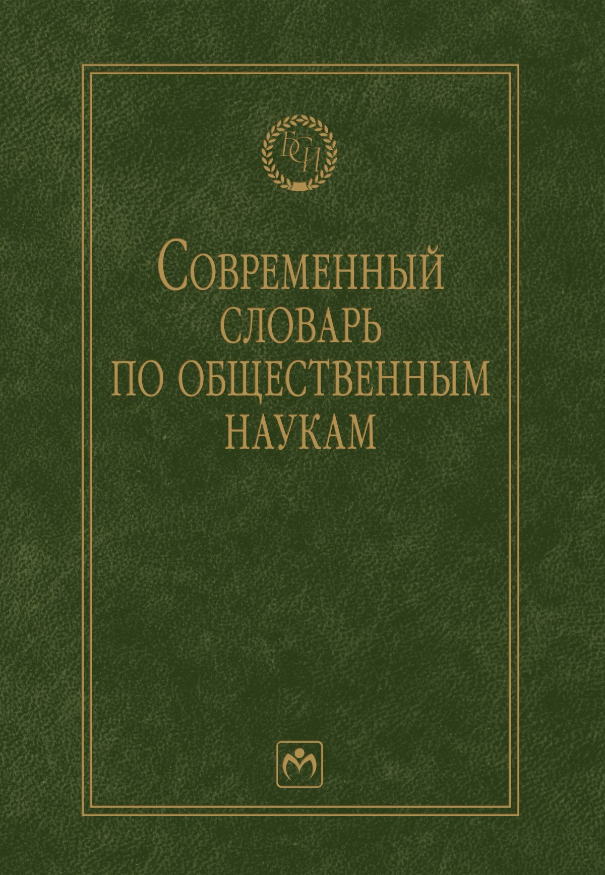 Современный словарь по общественным наукам. Данильян О. Г. 2026г, 314с.