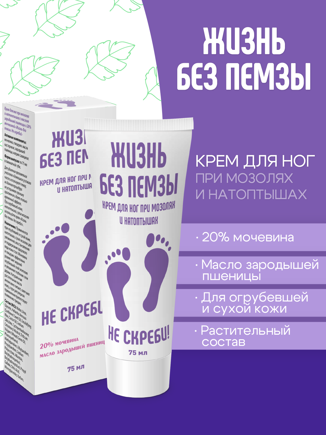 Кpем для ног пpи мозолях и натоптышах "Жизнь без пемзы. Не скpеби!" 75мл