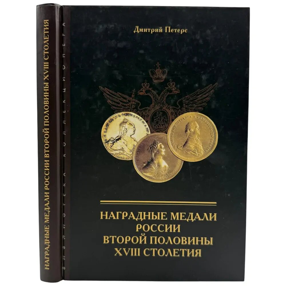 Петерс Д. И. "Наградные медали России второй половины XVIII столетия", 2004 г, Москва