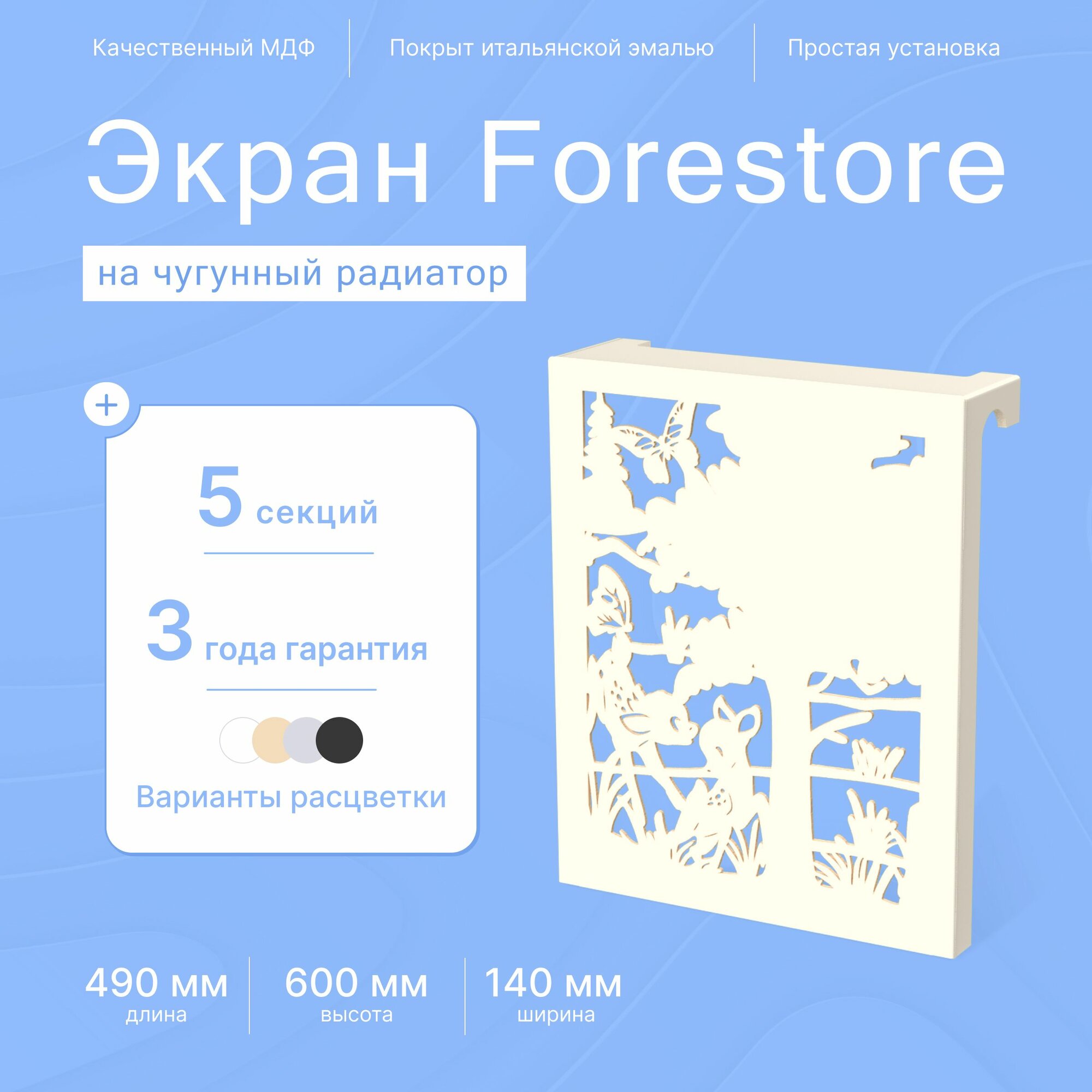 Навесной экран Forestore для чугунных батарей 5 секций (490мм) бежевый