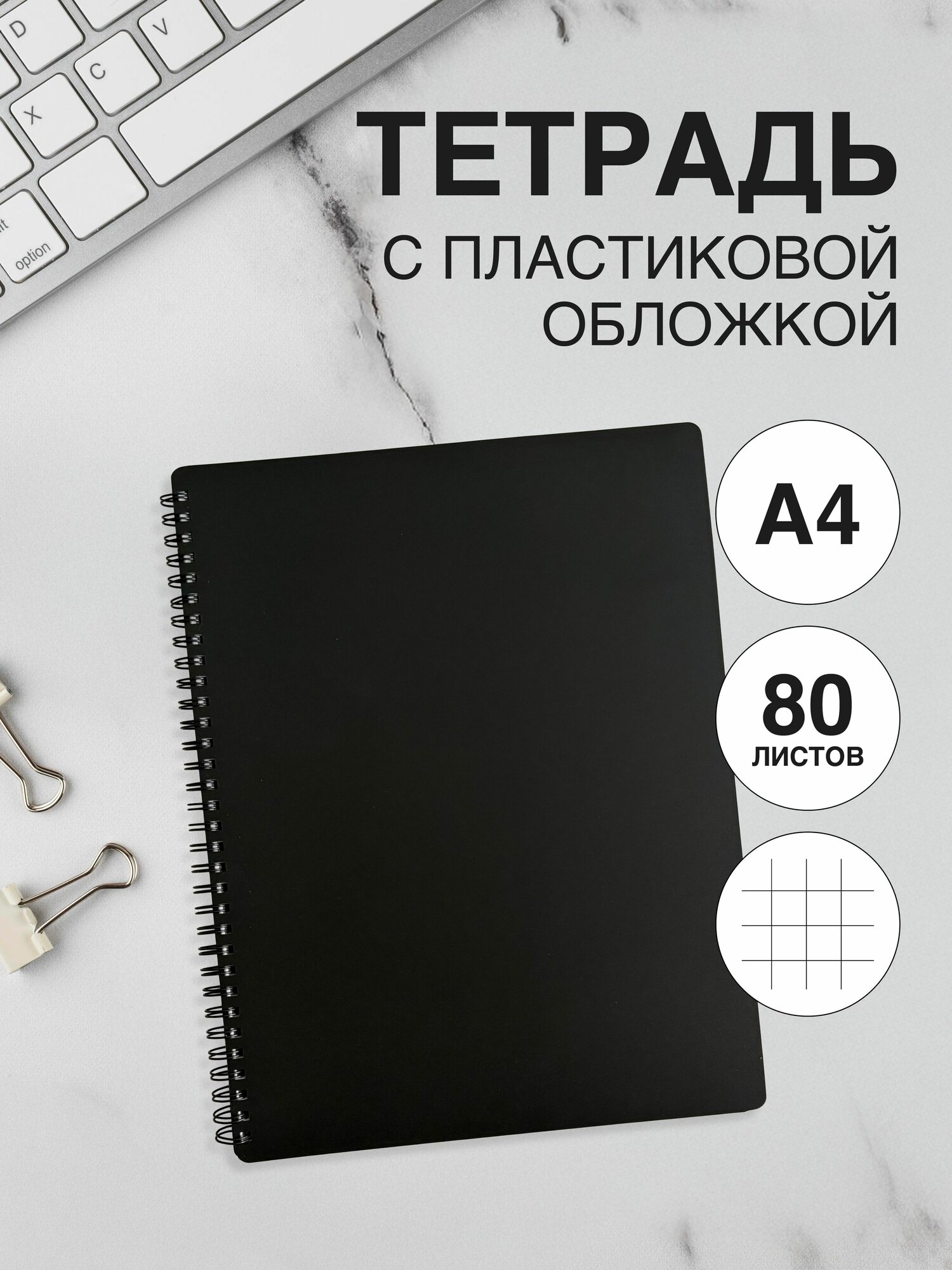 Тетрадь на гребне А4 в клетку, 80 листов, пластиковая обложка
