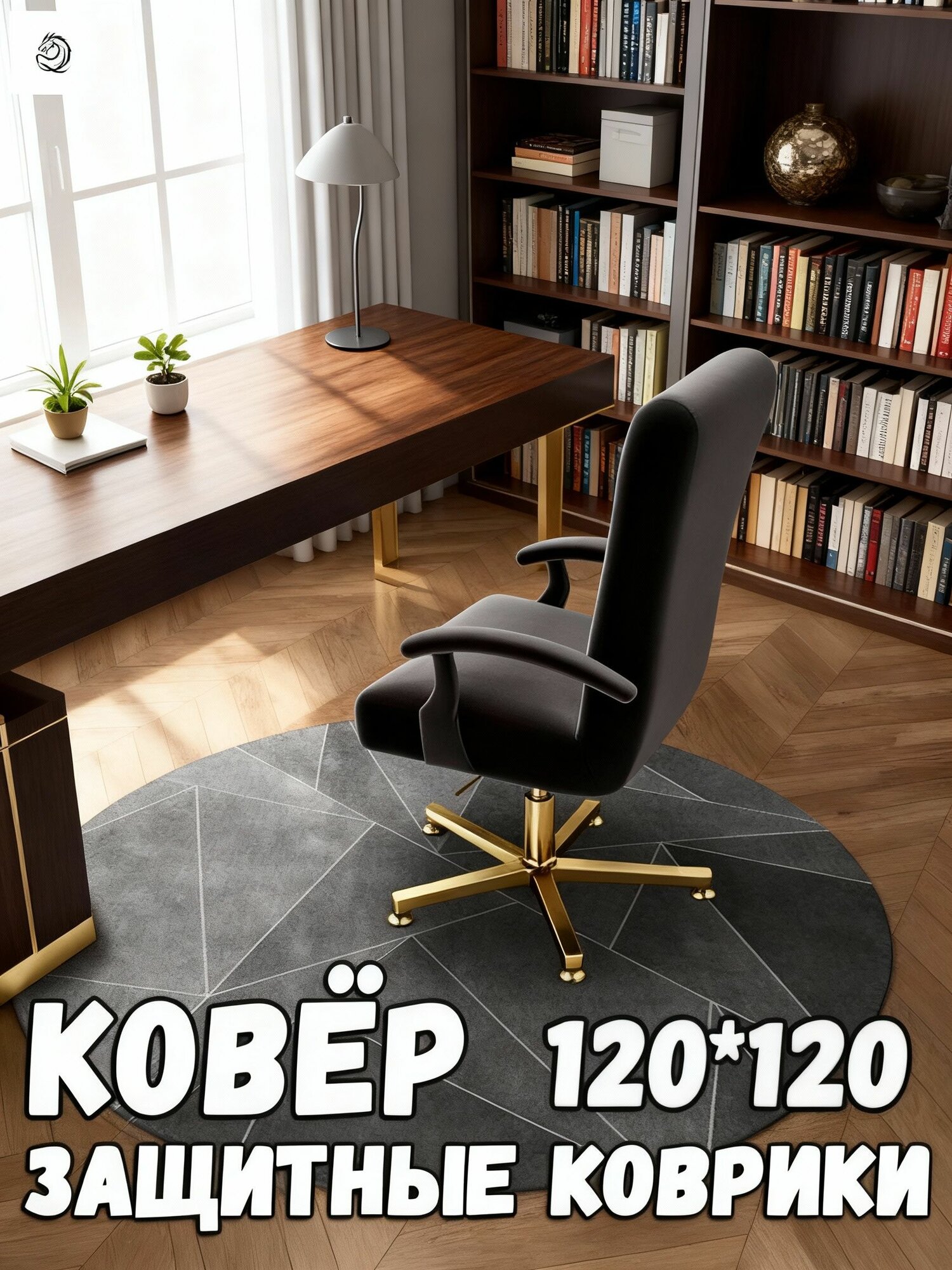 Коврик защитный для офисного кресла, противоскользящий, шумопоглощающий, круглый с геометрическим узором