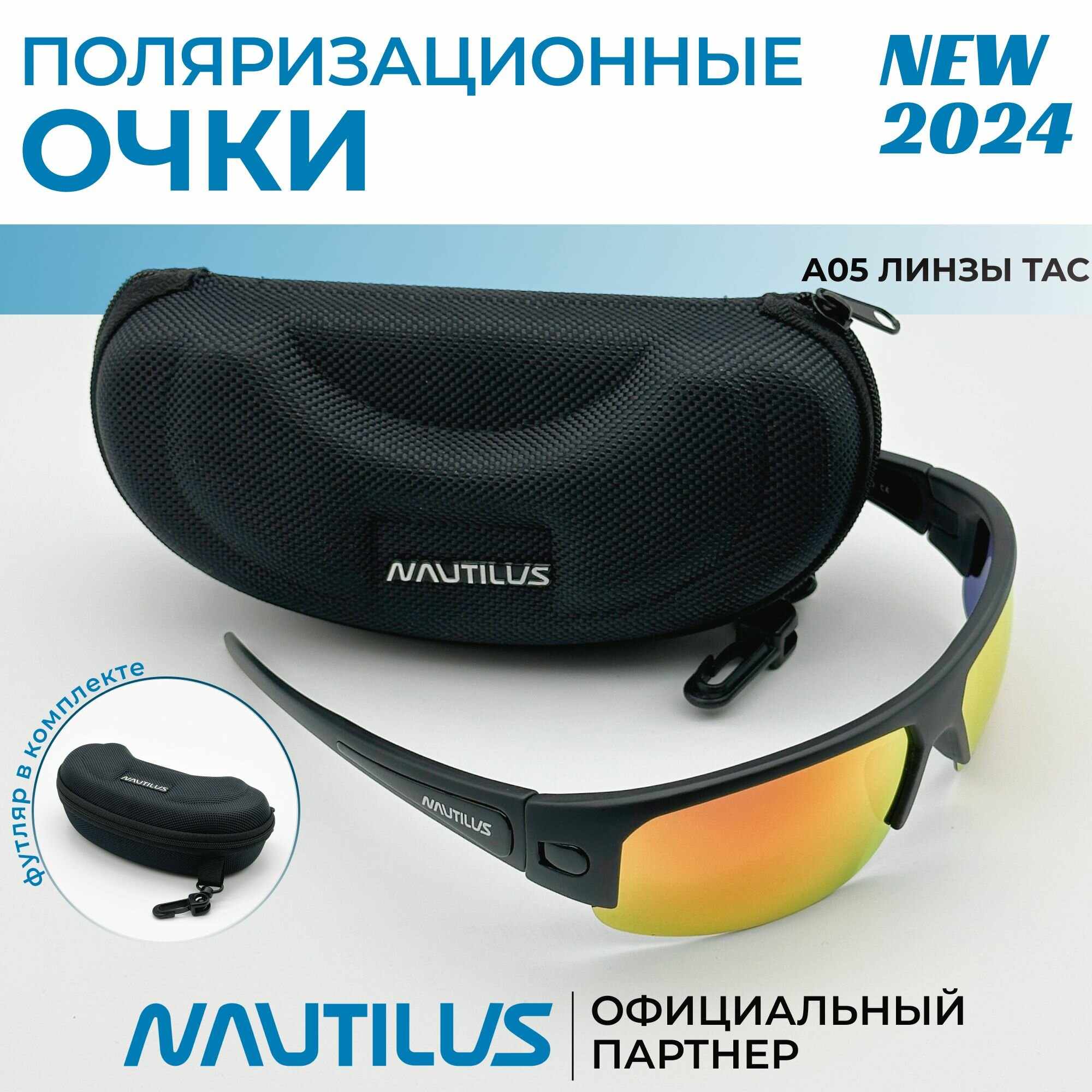 Очки поляризационные Nautilus A05 линзы ТАС REVO красные с кейсом
