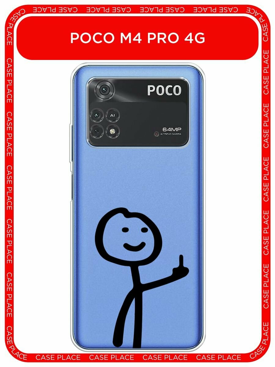 Чехол на Xiaomi Poco M4 Pro 4G / Сяоми Поко M4 Про 4G с принтом "Неприличный человечек чёрный", прозрачный
