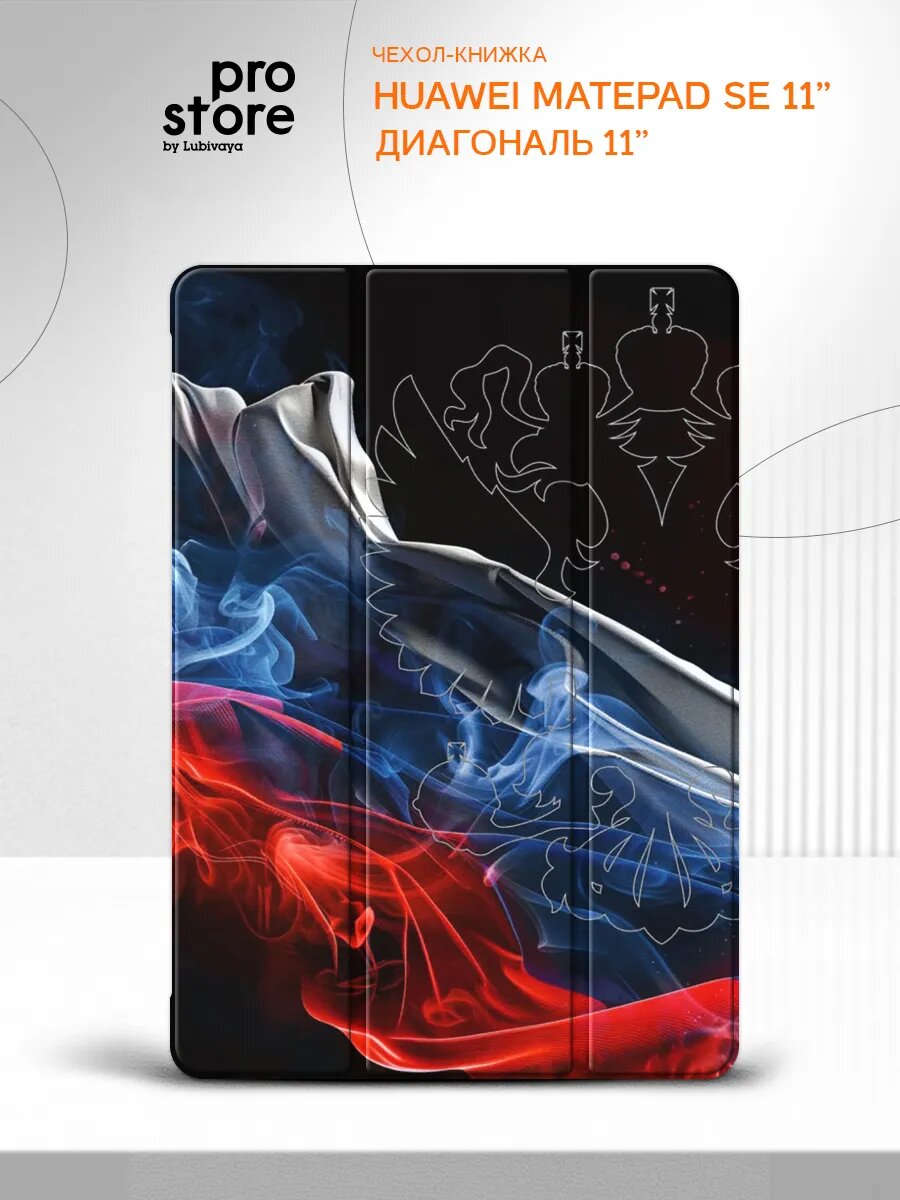 Чехол для планшета Huawei MatePad SE 11”/ Хуавей МатПад СЕ 11" защитный с рисунком