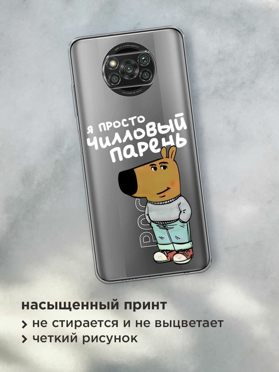 Чехол на Xiaomi Poco X3/X3 Pro / Поко X3/X3 Pro с принтом "Чилловый парень белый", прозрачный — фото 1