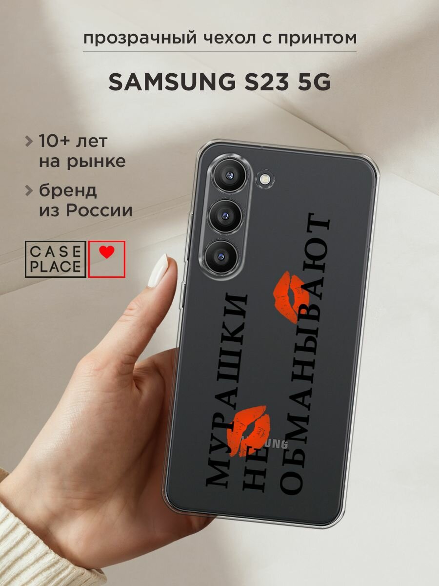 Чехол на Samsung Galaxy S23 5G / Самсунг S23 5G с принтом "Мурашки не обманывают 1 - 14 февраля", прозрачный