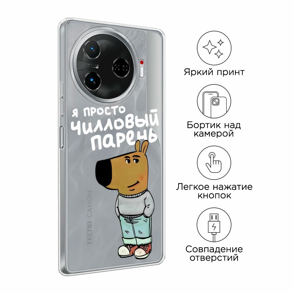 Чехол на Tecno Camon 30 Pro 5G / Текно Камон 30 Про 5G с принтом "Чилловый парень белый", прозрачный — фото 1