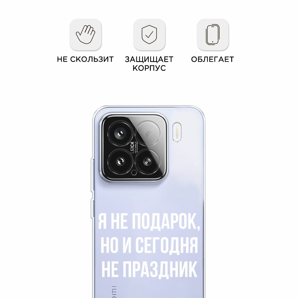 Чехол на Xiaomi 15 / Сяоми 15 с принтом "Я не подарок", прозрачный — фото 1