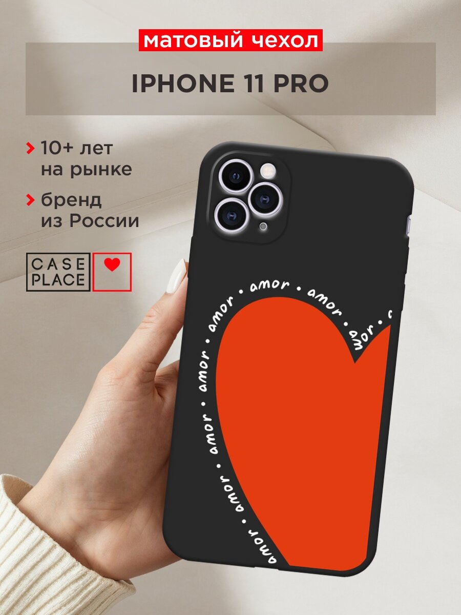 Черный матовый чехол на Apple iPhone 11 Pro / Айфон 11 Про с принтом "Amor heart 3 - 14 февраля"