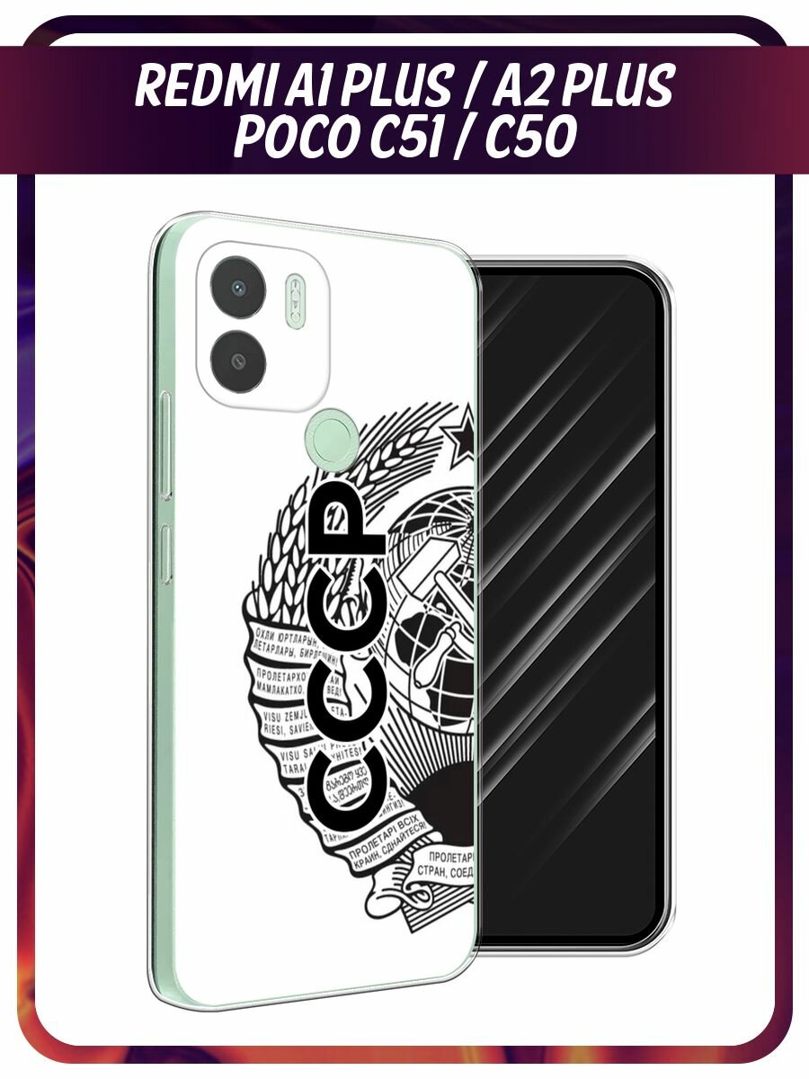 Чехол на Xiaomi Redmi A1+/Redmi A2+/Poco C51/C50 / Редми A1+ с принтом "Герб СССР"