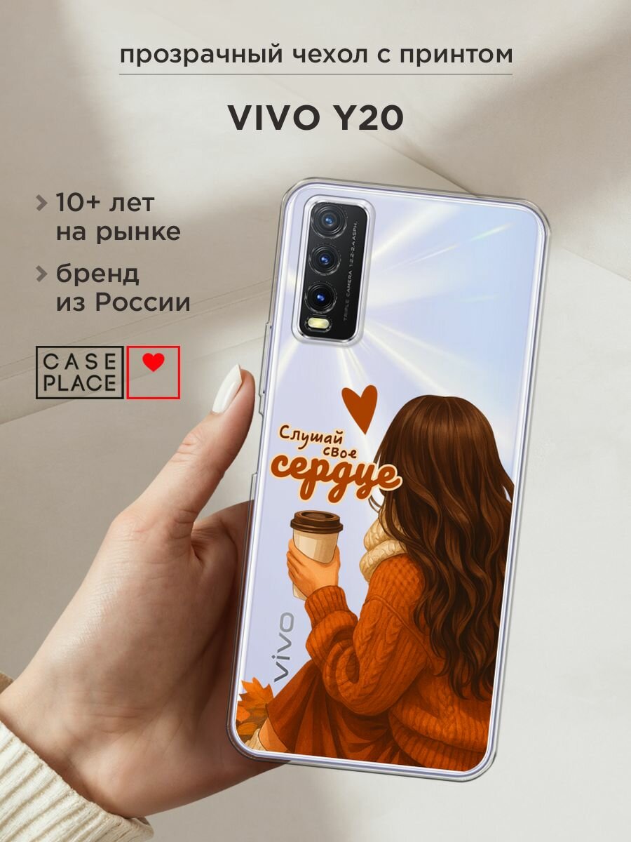 Чехол на Vivo Y20 / Виво Y20 с принтом "Цени каждый миг", прозрачный