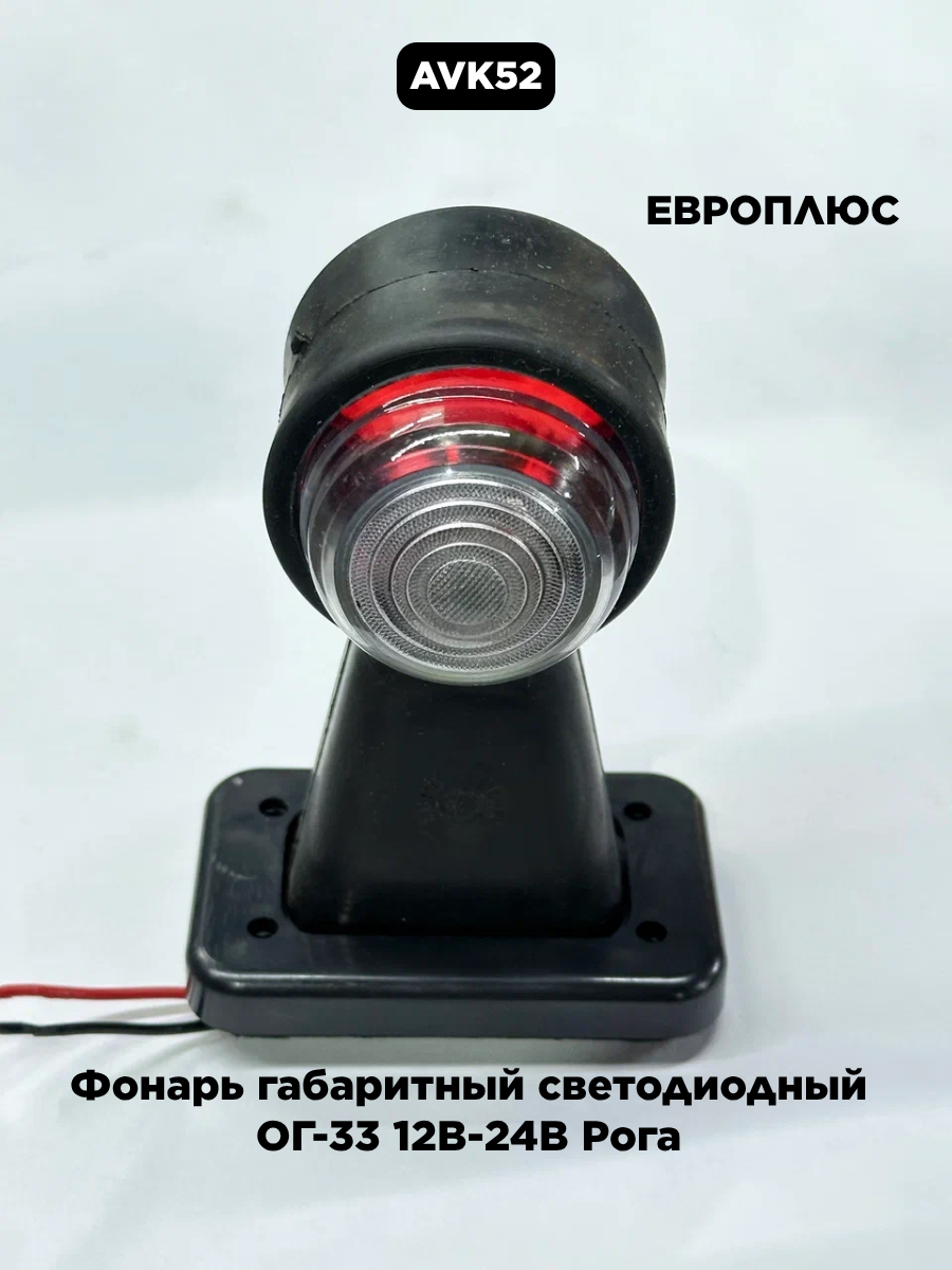 Фонарь габаритный Европлюс ОГ-33, для МАЗ/КАМАЗ/FAW/Газель/Foton, 12/24 В
