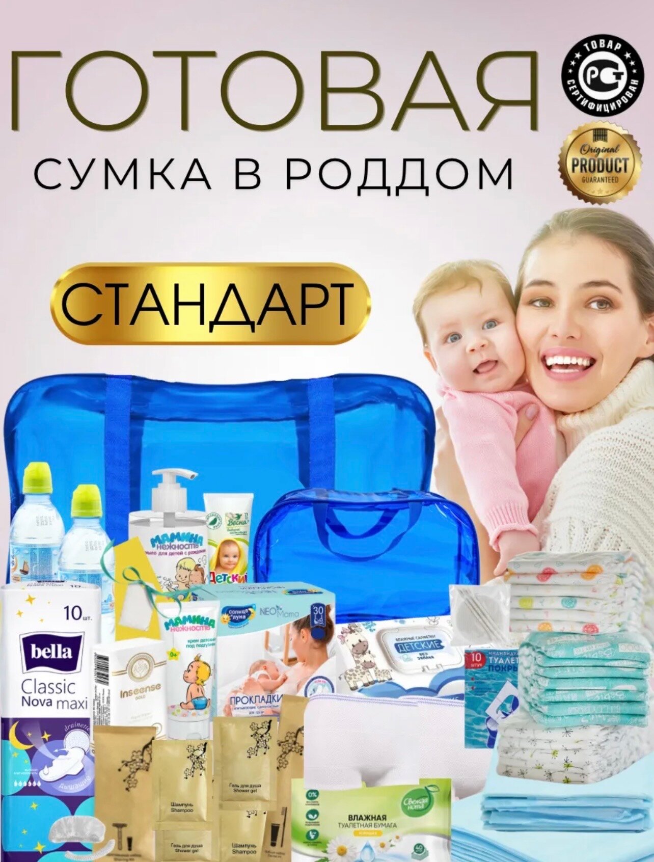 Сумка в роддом готовая для мамы и малыша