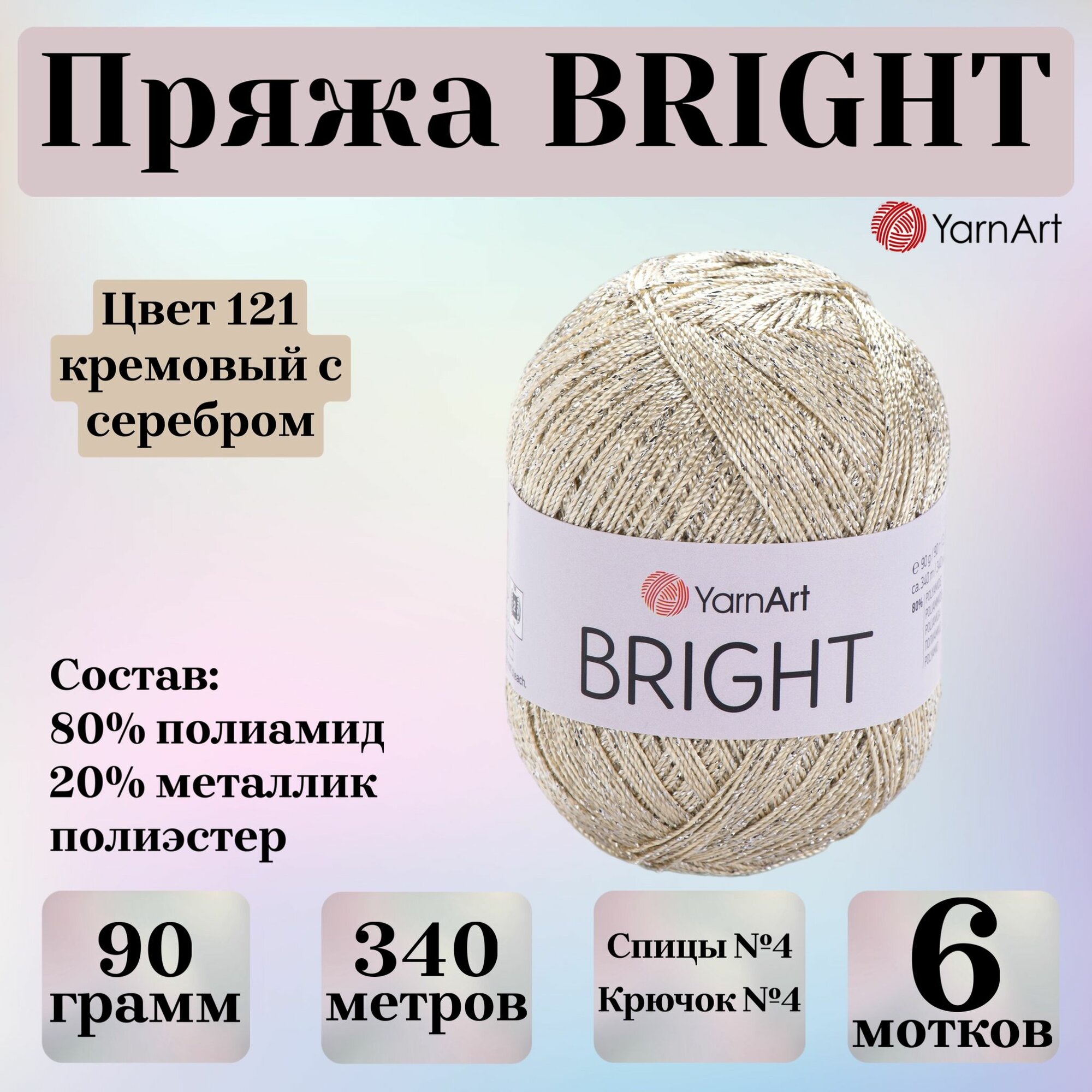 Пряжа для вязания YarnArt Bright, цвет 121, моток 90г, 340м, 6 мотков