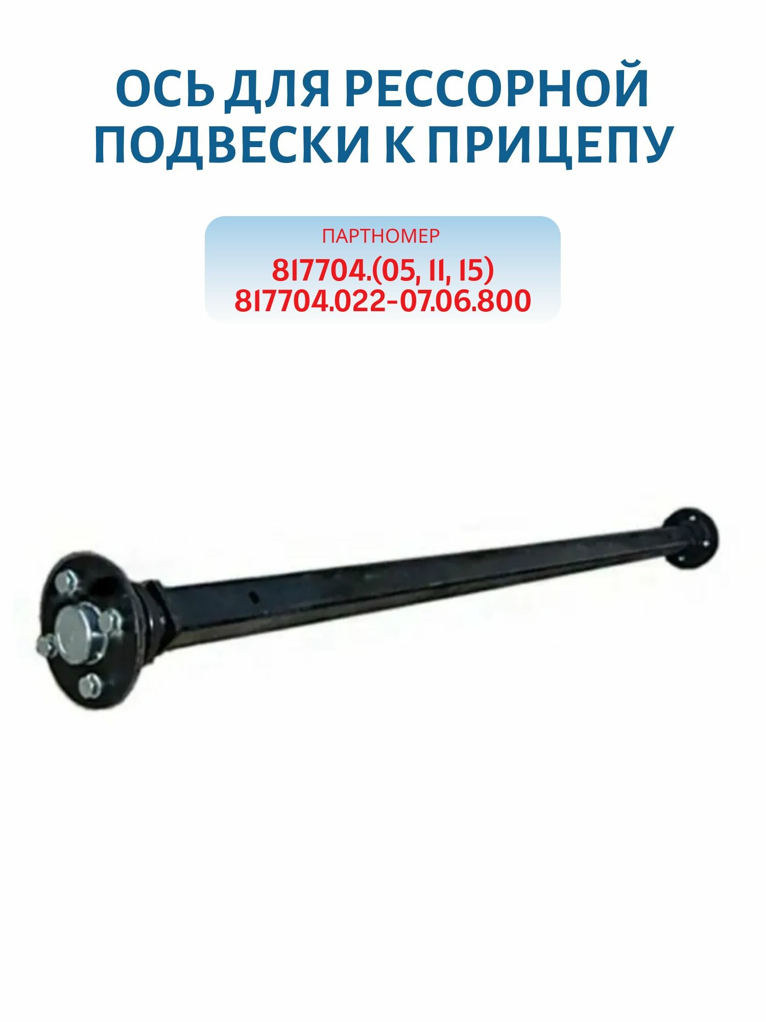 Ось для рессорной подвески к прицепу 817704.(05, 11, 15) 817704.022-07.06.800