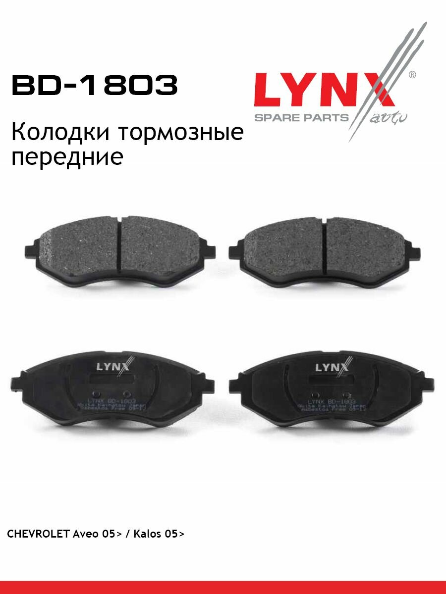 Колодки тормозные Шевроле Авео (T200, T250) 06 11 передние дисковые, BD 1803