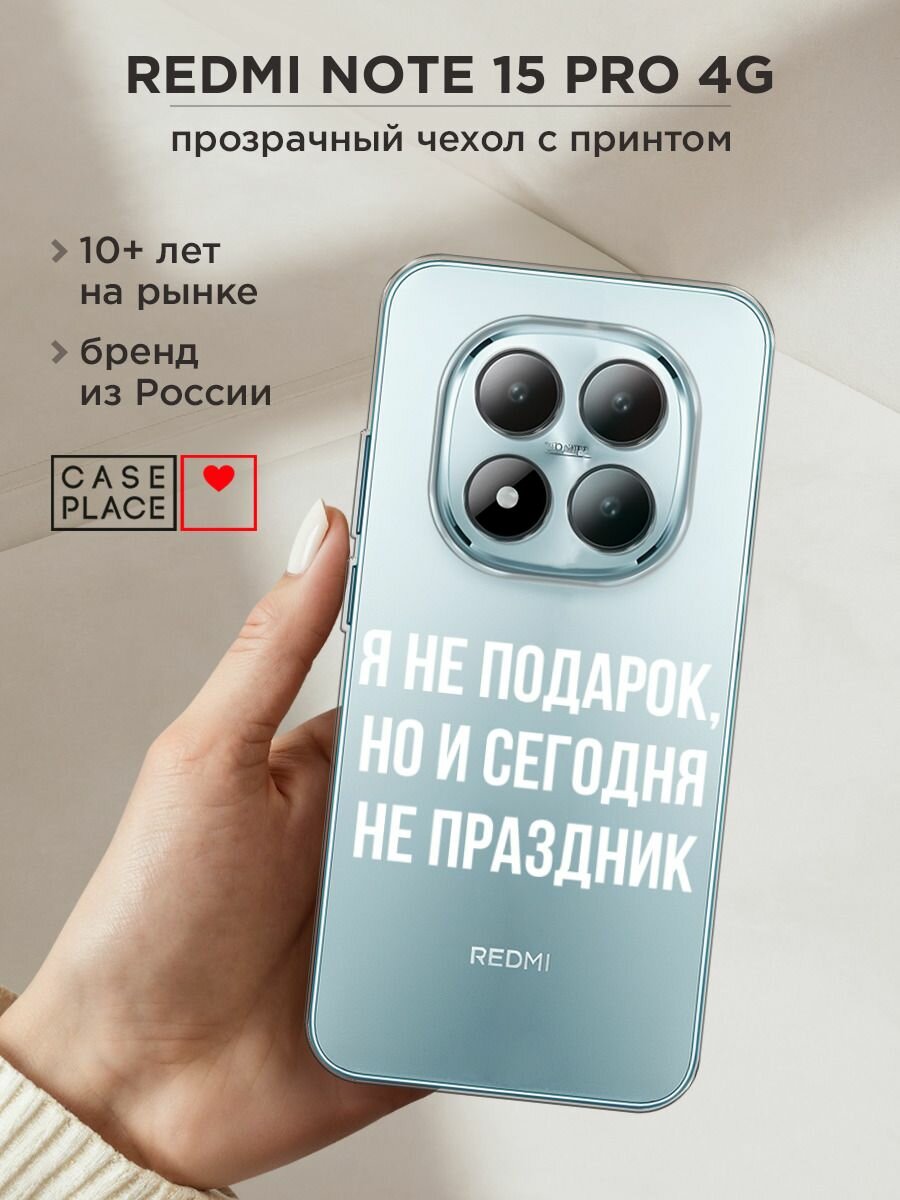 Чехол на Xiaomi Redmi Note 15 Pro 4G / Редми Нот 15 Про 4G с принтом "Я не подарок", прозрачный