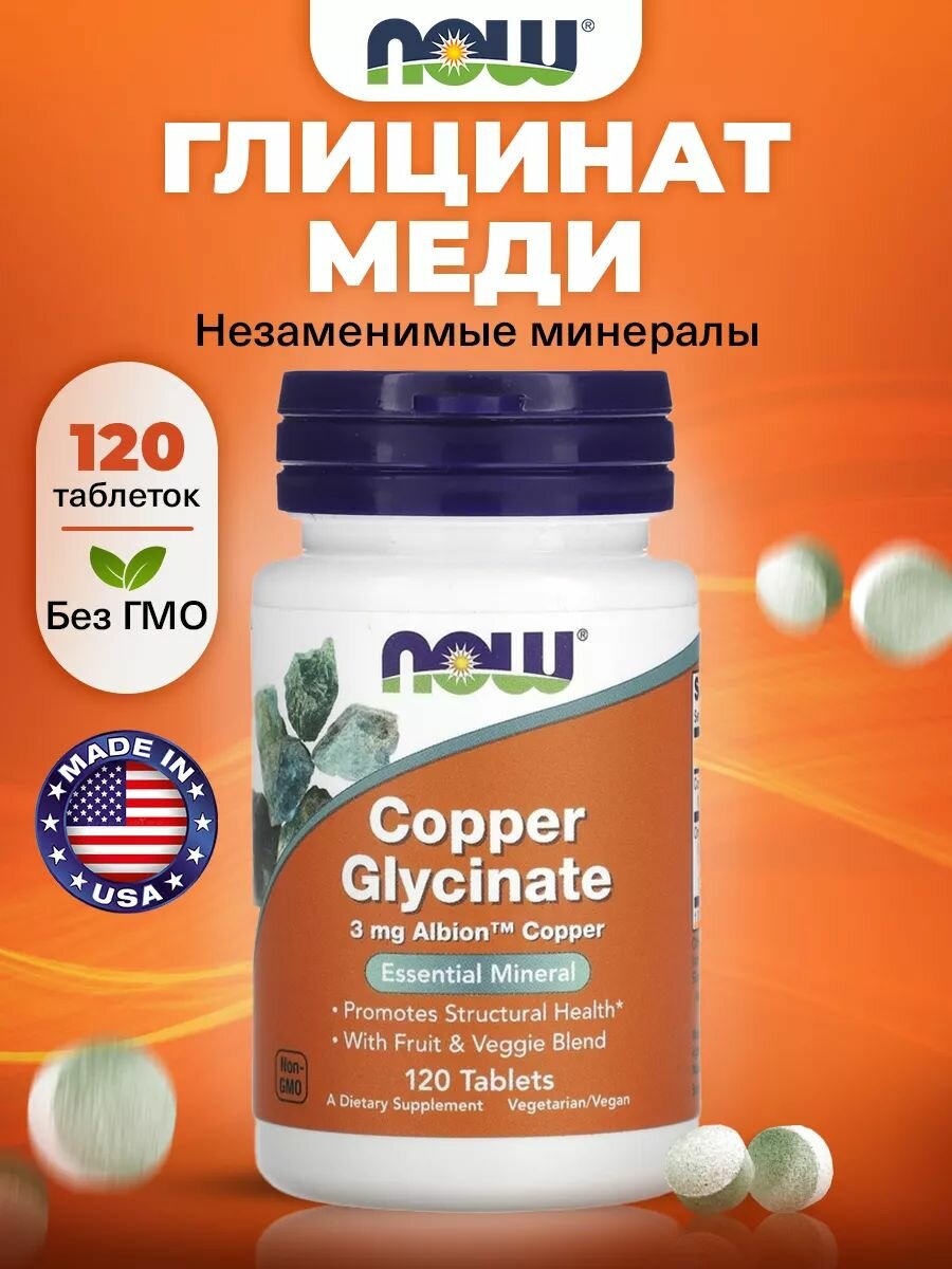 NOW Copper Glycinate, Глицинат меди, 120 таблеток, Витамины для выносливости, кожи и суставов, нервной системы и иммунитета взрослым