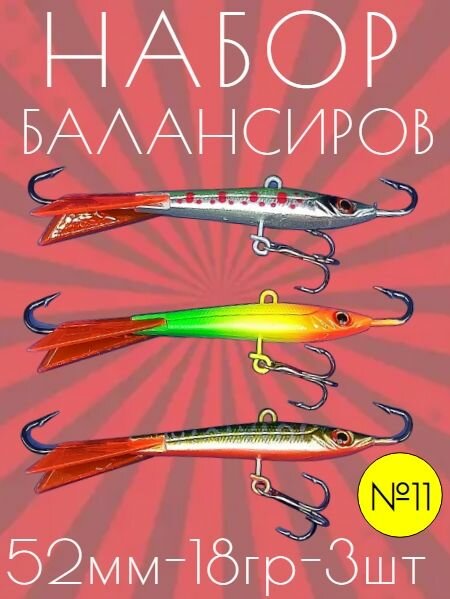 Набор балансиров для зимней рыбалки №11 (52мм-18гр-3шт)
