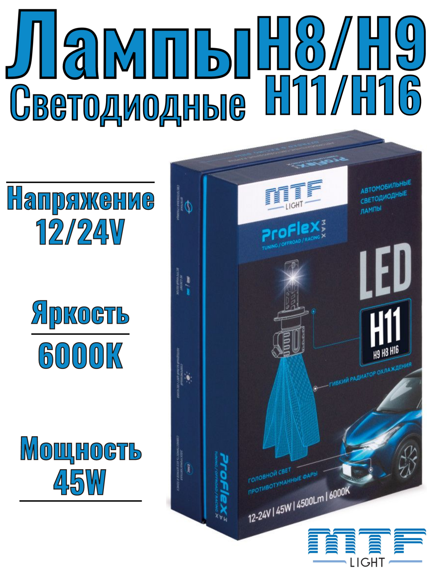 Светодиодные лампы MTF LIGHT серия ProFLEX MAX H11/8/9/16, 6000K, 4500lm, 12-24V, 45W, NO FAN, 2шт, компл.
