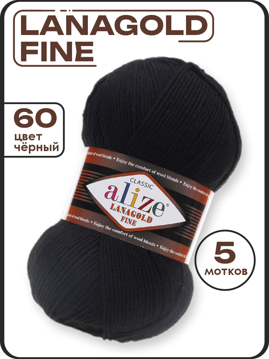 Пряжа для вязания Lanagold fine Alize, 5 мотков (390м, 100 гр), цвет 60 Черный