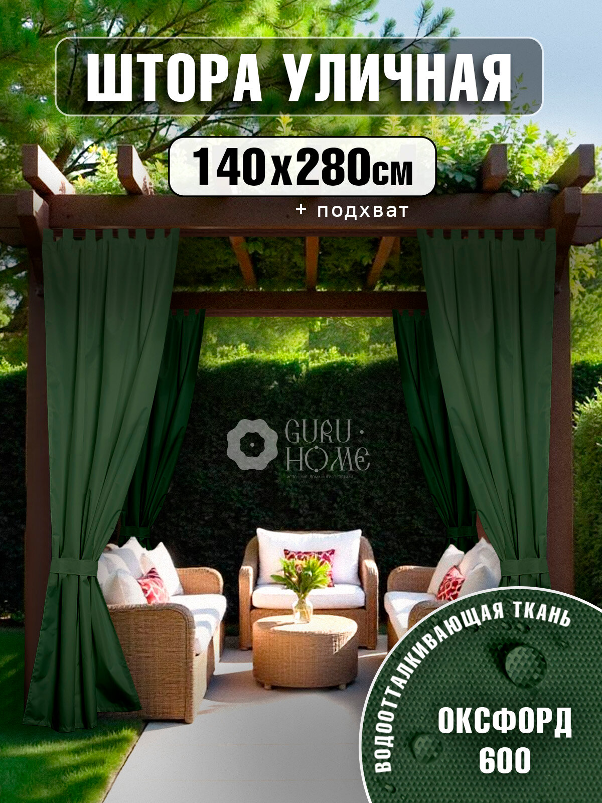 Штора уличная для беседки на липучках, GLHome ,140*280 см, зеленый Оксфорд 225D