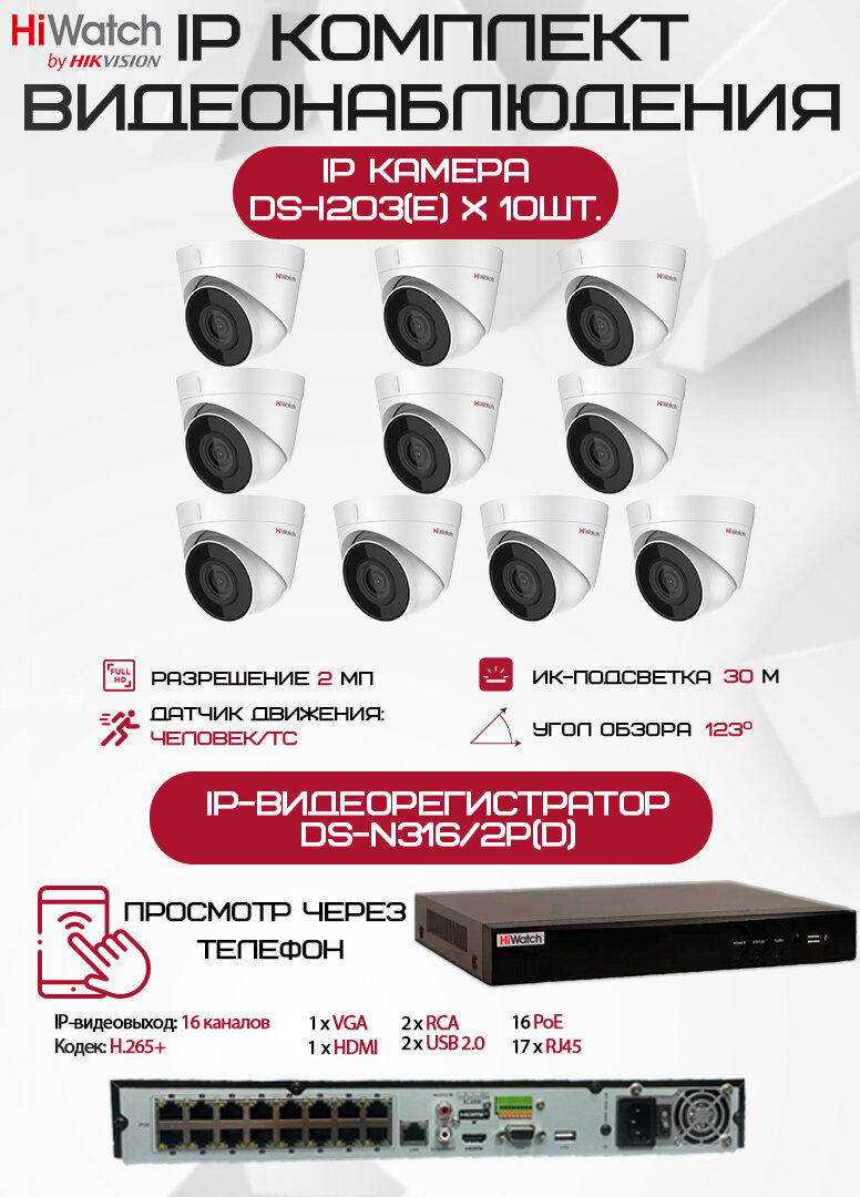Комплект видеонаблюдения HiWatch на 10 IP камер - 2Мп 1080P (DS-N316/2P(D) + 10хDS-I203(E))