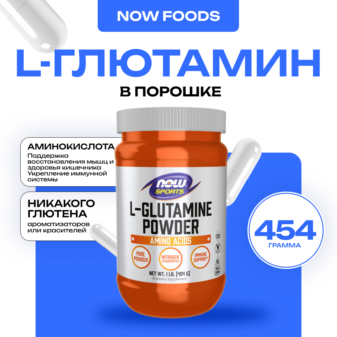 NOW L-Glutamine Powder Sports, L-глютамин в порошке, 454 грамма
