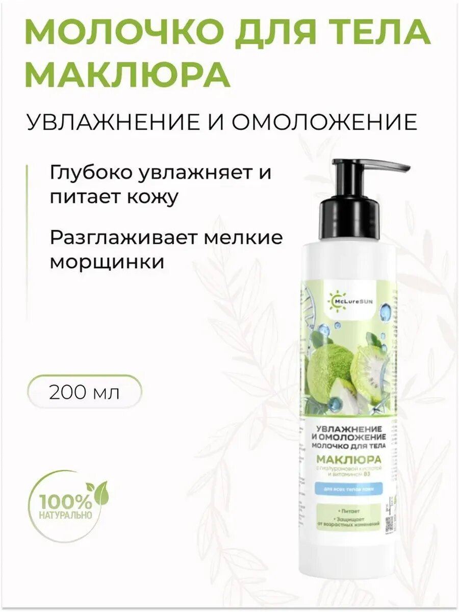 Молочко для тела Увлажнение и Омоложение с маклюрой