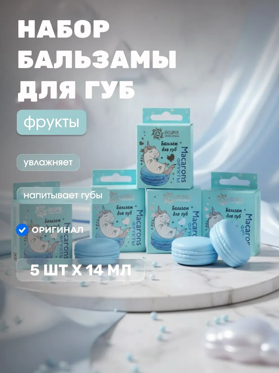 Бальзам для губ с маслом ши и ароматом фруктов Macarons