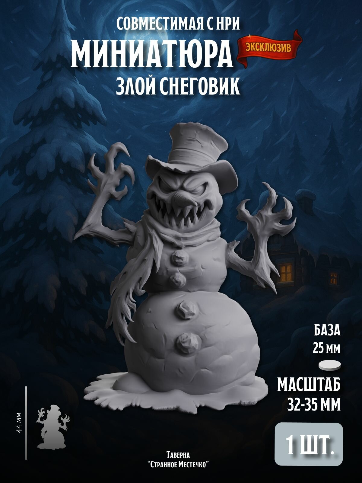 Миниатюра Злой Снеговик, Совместимая с НРИ и ДНД, 1 шт. Масштаб 32 35 мм