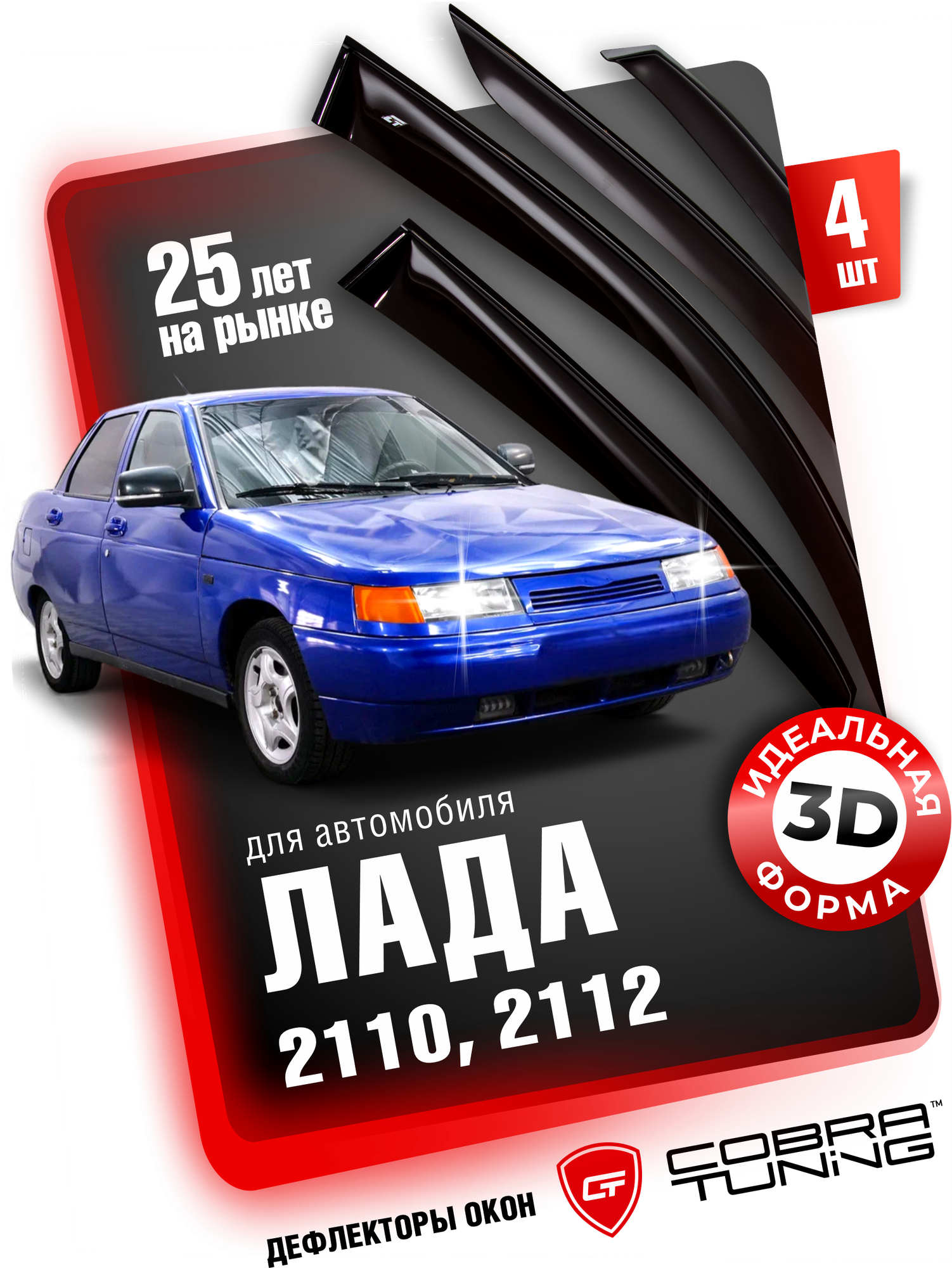 Дефлекторы боковых окон для автомобиля Лада, Ваз (Lada, Vaz) 2110, 2112 1995-2007, ветровики на двери автомобиля, Cobra Tuning