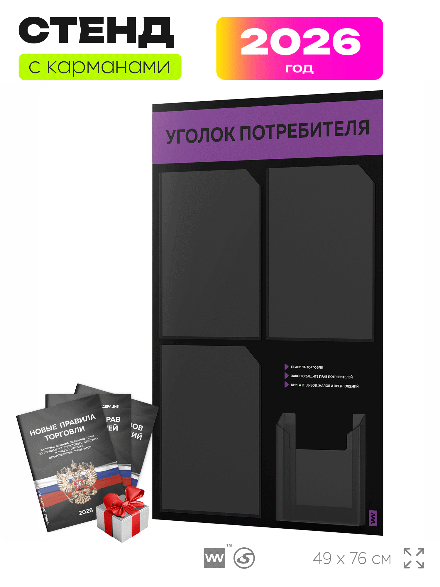 Уголок потребителя 2026 + комплект книг 2026 г, черный информационный стенд с фиолетовым, 4 кармана, серия Black Color, Айдентика Технолоджи
