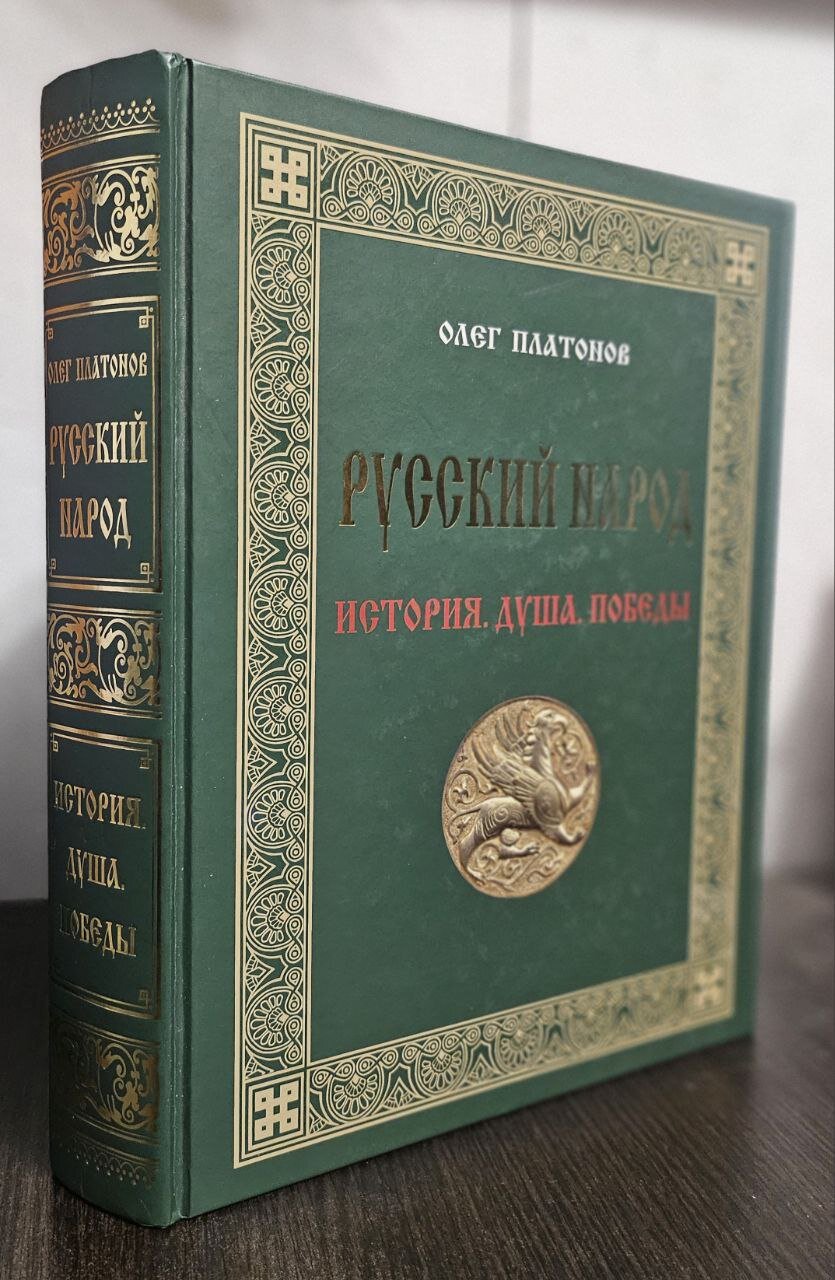 Русский народ. История. Душа. Победы Платонов О.А. 2013 год